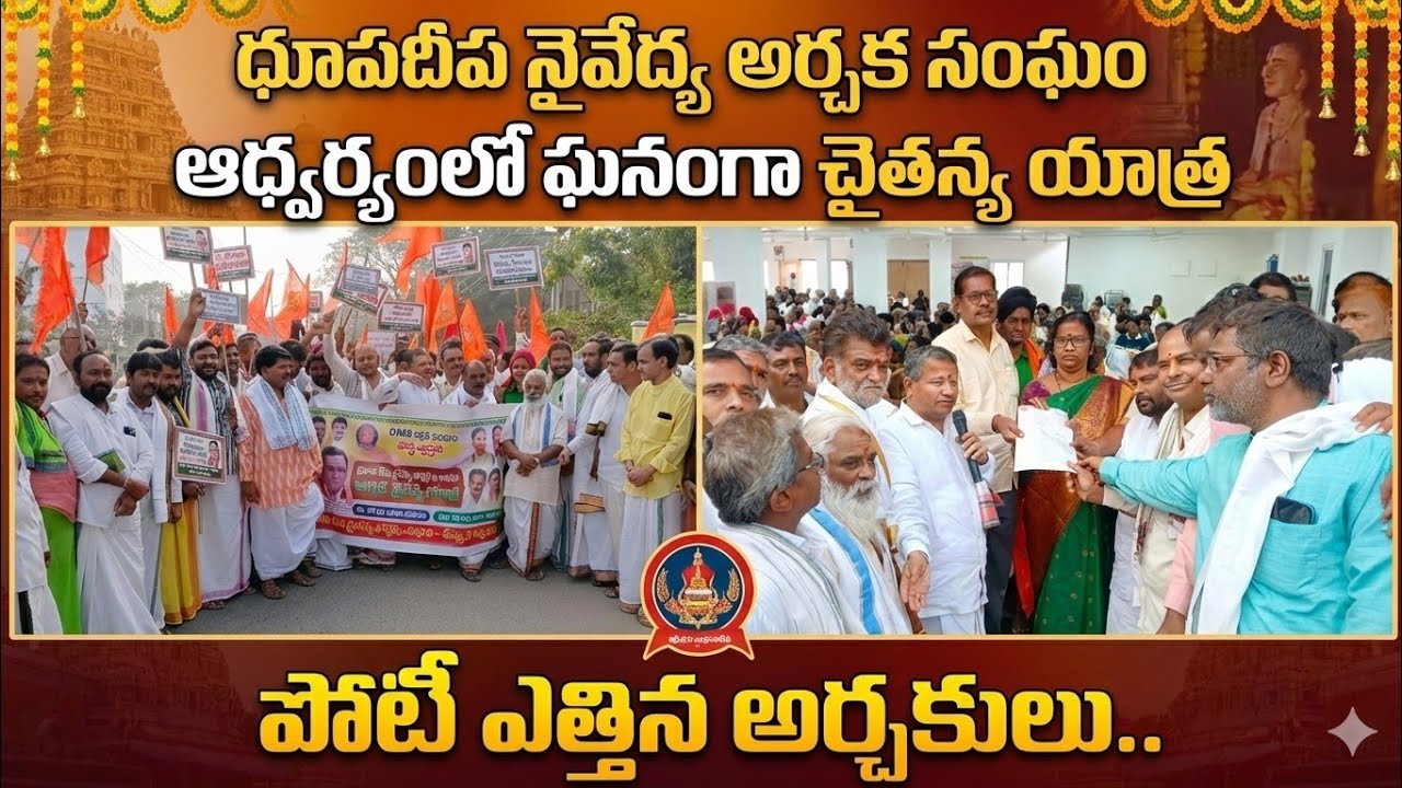 ధూప దీప నైవేద్యస అర్చక సంఘం ఆధ్వర్యంలో అర్చక చైతన్య యాత్ర..:| Dhoopa ...