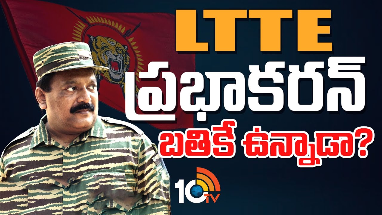 LTTE ప్రభాకరన్ బతికే ఉన్నాడా? | LTTE Chief Prabhakaran Alive? | 10TV ...