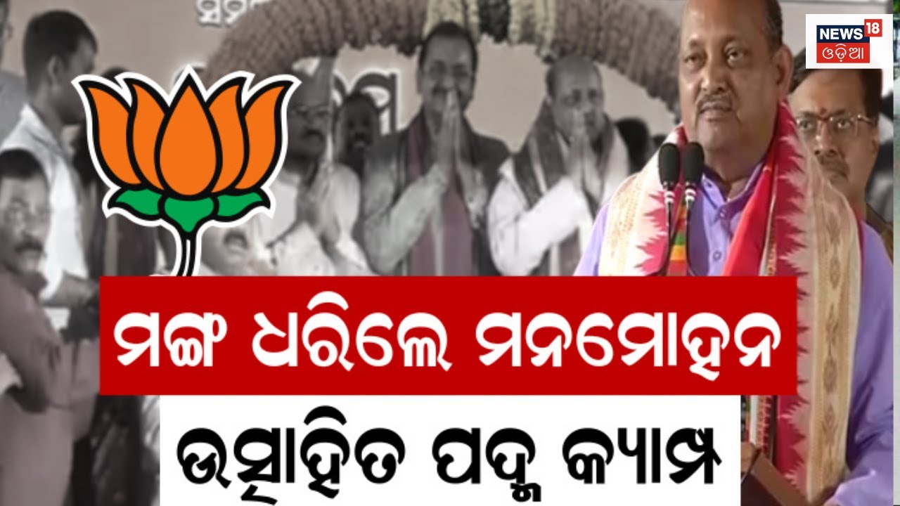 Odisha BJPର ମଙ୍ଗ ଧରିଲେ Senior BJP Leader Manmohan Samal | New President ...