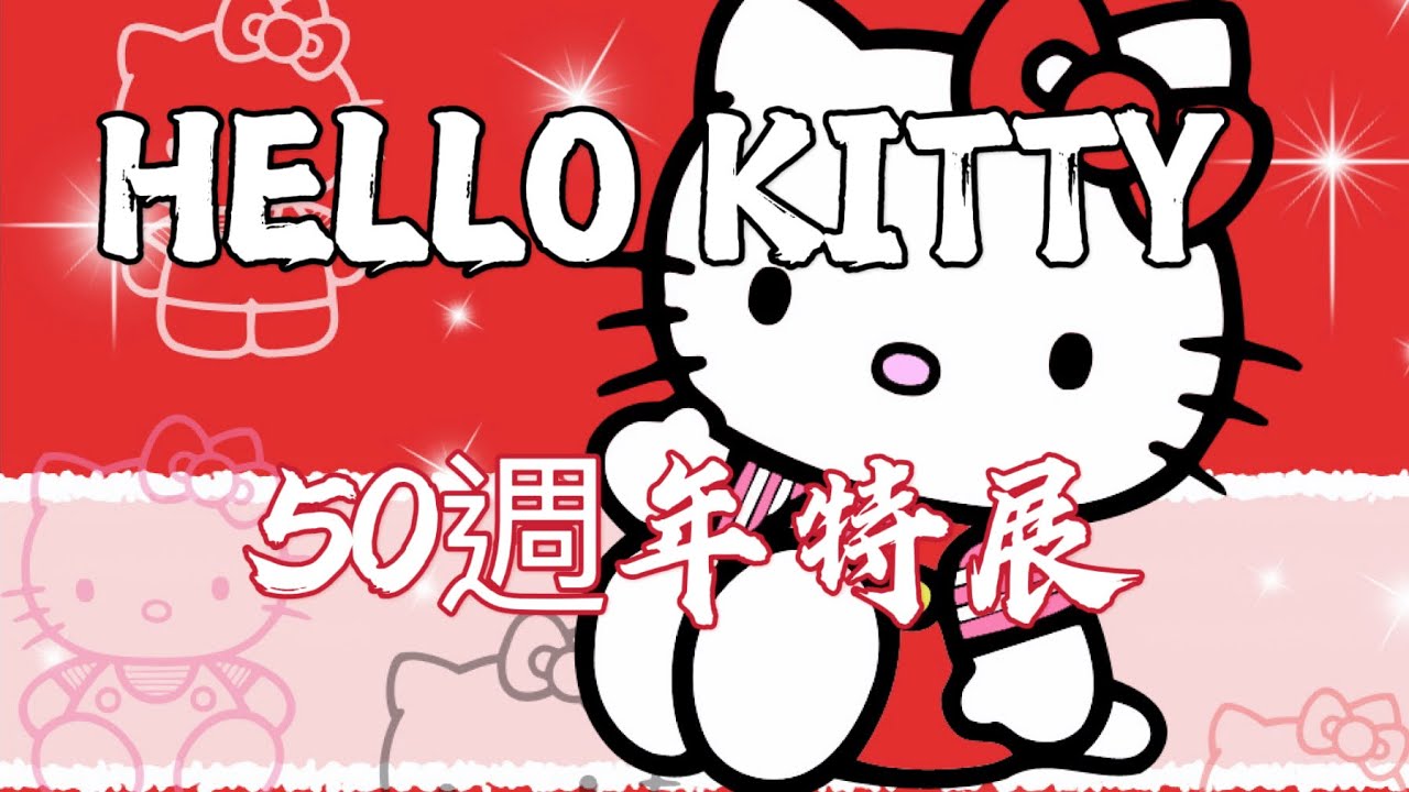 HELLOKITTY50週年特展 - YouTube