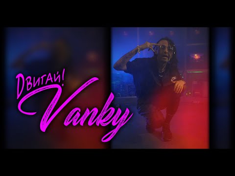 VANKY  - ДВИГАЙ! | Mood Video
