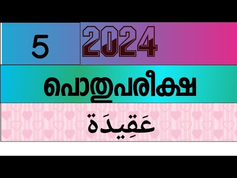 5 അഖീദ പൊതു പരീക്ഷ 2024 5 class pothu pareeksha Akheeda - YouTube