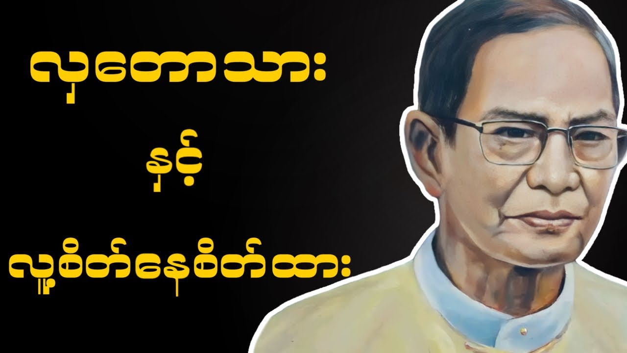 ဆရာလယ်တွင်းသားစောချစ် လှတောသားစကားကြွယ်နှင့်လူ့စိတ်နေစိတ်ထား အပိုင်း၁