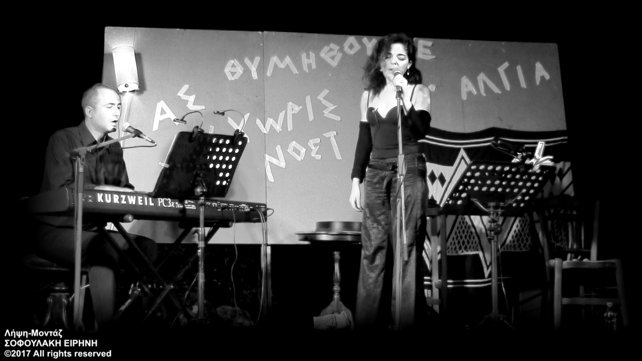 ' Ας Θυμηθούμε ... Χωρίς Νοσταλγία ' με τους ΜΑΝΙΑ ΠΑΠΑΔΗΜΗΤΡΙΟΥ και ...