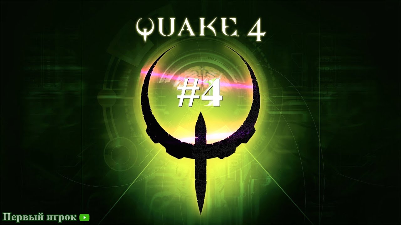 Quake 4 #4 [Я есть протос] - YouTube