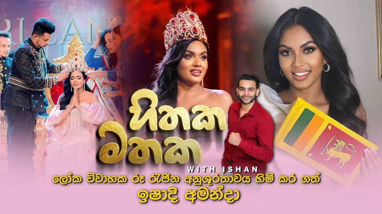 HITHAKA MATHAKA LIVE ISHADI AMANDHA #hirufm #hirudigital #srilanaka ...