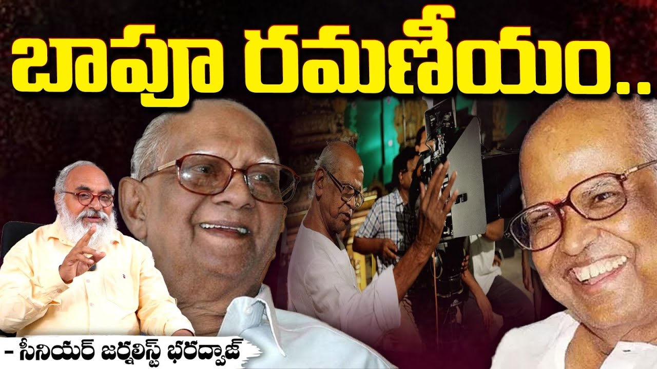 బాపూ రమణీయం.. || Bapu Ramana Biography | NTR | ANR | Cinema Rangam - YouTube