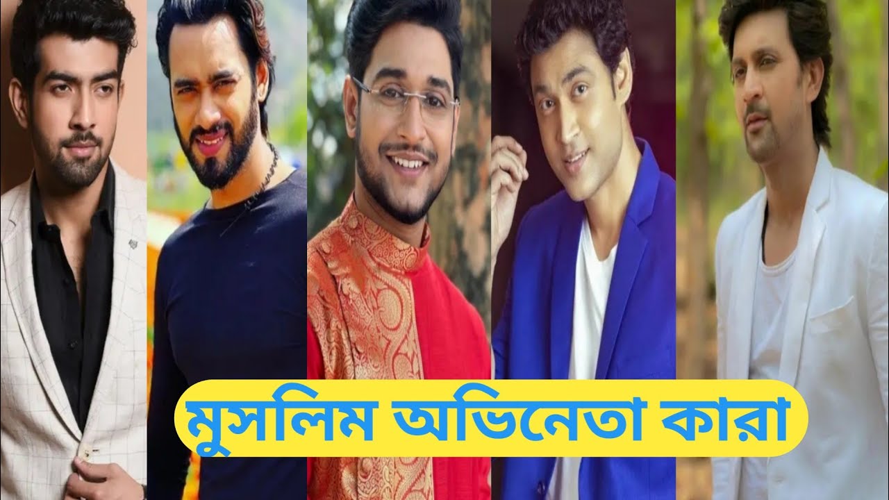 বাংলা সিরিয়ালের মুসলিম অভিনেতা/Bengali Serial Muslim Actors/Bengali ...