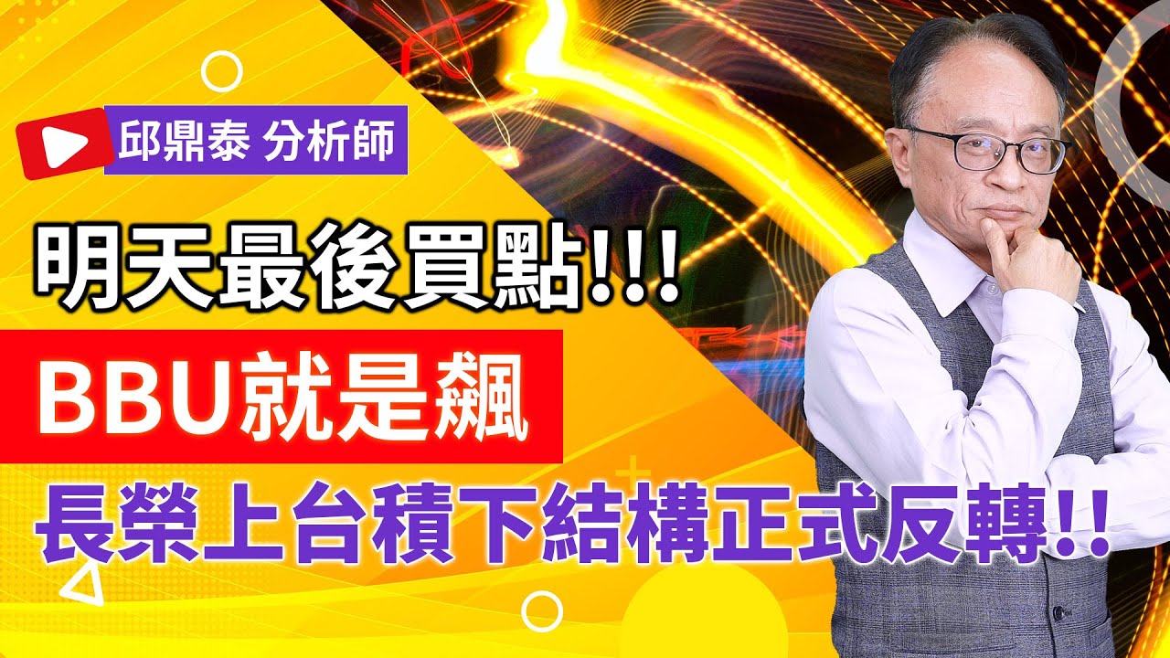 理周TV-20250311盤後-邱鼎泰 鼎泰瘋台股／明天最後買點!!BBU就是飆!!長榮上台積下結構正式反轉!! - YouTube