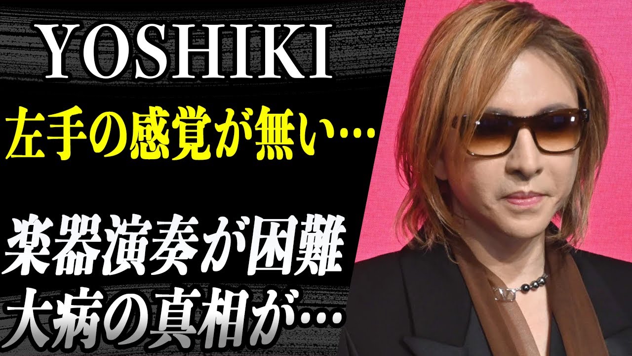 YOSHIKI 「左手の感覚が無い」楽器演奏も困難で今後のスケジュールは全てキャンセル…痛み止め無しだと耐えられない程の大病の真相が明らかに… - YouTube