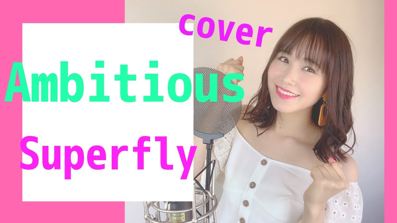 Ambitious/Superfly【TBS ドラマ『わたし、定時で帰ります。』主題歌】(歌詞付き)covered by RINA TAKAHASHI - YouTube