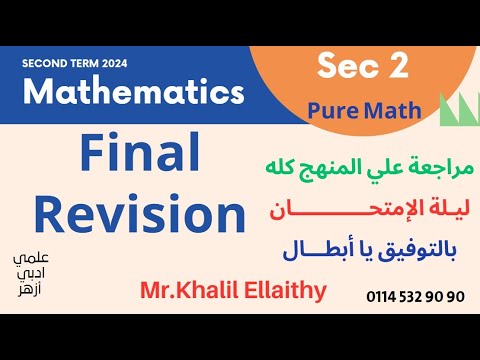 Pure Math/Sec 2/Second Term/Final Revision - YouTube