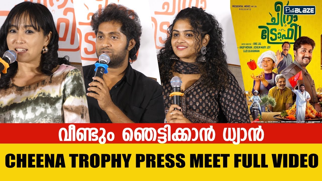 CHEENA TROPHY |PRESS MEET FULL VIDEO|DHYAN SREENIVASAN| # ...