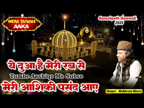 Tum Mile Sab Mil Gaya Sarkar Tajul Auliya | Ye Dua Hai Meri Rab Se Taj wale Aaqa | Mukarram Warsi