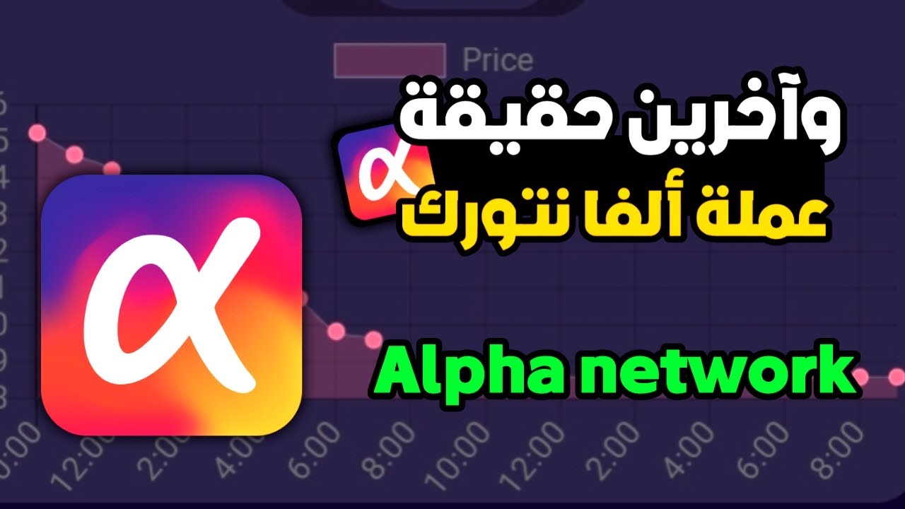 عملة Alpha Network | حقيقة عملة الفا نتورك _ آخر أخبار عملة Alpha Network - YouTube