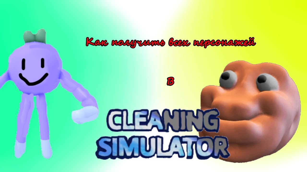 Как получить всех персонажей в Cleaning Simulator Roblox (1 ЧАСТЬ ...
