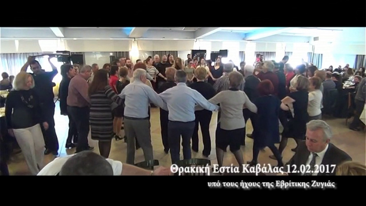 ΘΡΑΚΙΚΗ ΕΣΤΙΑ ΚΑΒΑΛΑΣ-ΕΒΡΙΤΙΚΗ ΖΥΓΙΑ 2017 - YouTube