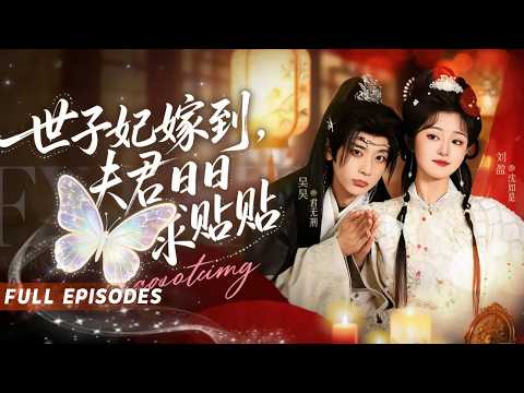 新劇首發🔥[Multi SUB]劉盈&吳昊💕全京城都笑她嫁了個廢物紈絝，誰知新婚夜她一腳踹翻世子：不聽話就跪搓衣板！ 第二天他竟捧著親手做的桂花糕汪汪求饒：娘子，我錯了，貼貼好不好？🥰#短劇 #甜寵