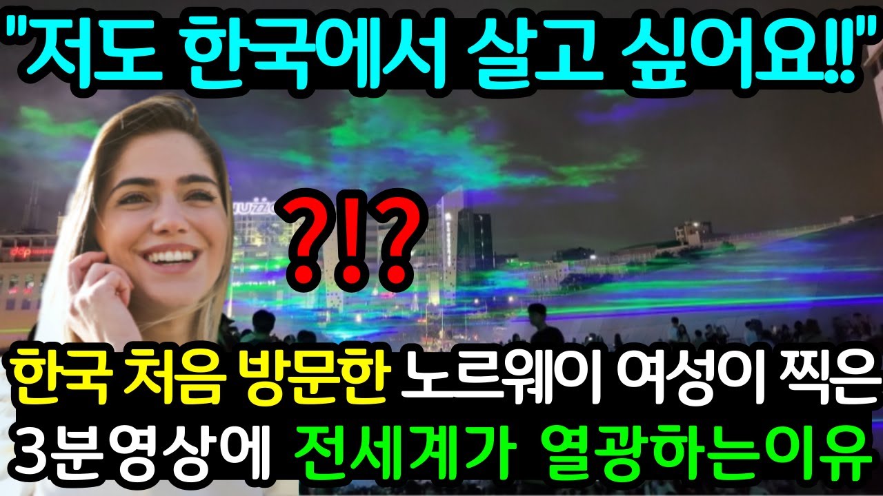 저도 한국에서 살고싶어요 한국 처음방문한 노르웨이 여성이 찍은 3분에 전세계가 열광하고 있는 이유 해외반응 Youtube
