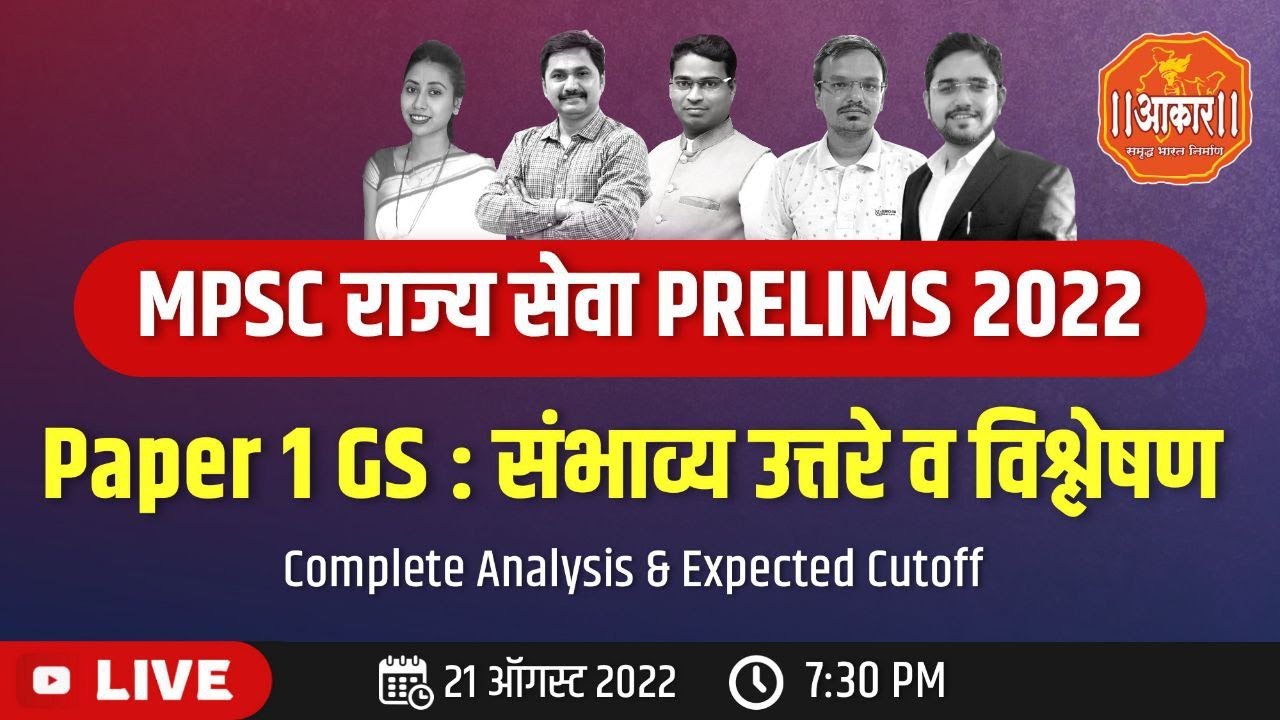 MPSC राज्य सेवा Prelims 2022 | GS Paper संभावित उत्तरे व प्रश्नपत्रिका ...