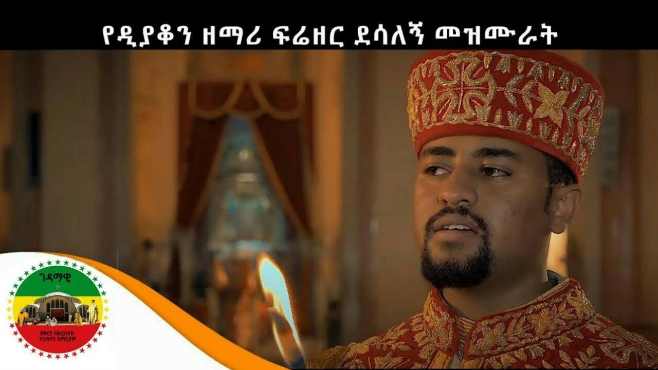 ዘማሪ ፍሬዘር ደሳለኝ ስላሴ / New Zemari Frezer Desalegn Mezmur - YouTube