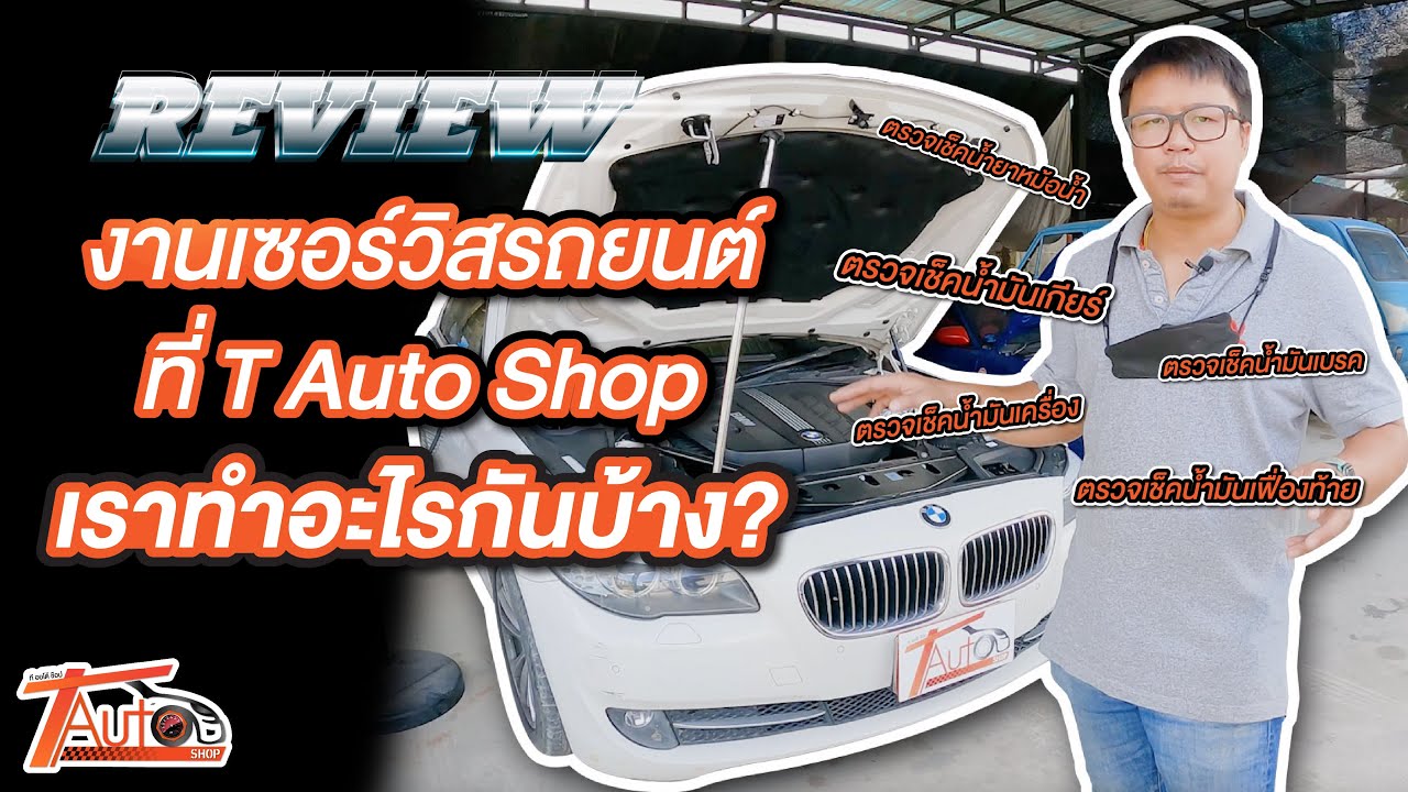 รีวิวงานเซอร์วิสรถยนต์!! อีกหนึ่งงานบริการที่อยากมาบอกต่อของร้าน T Auto ...