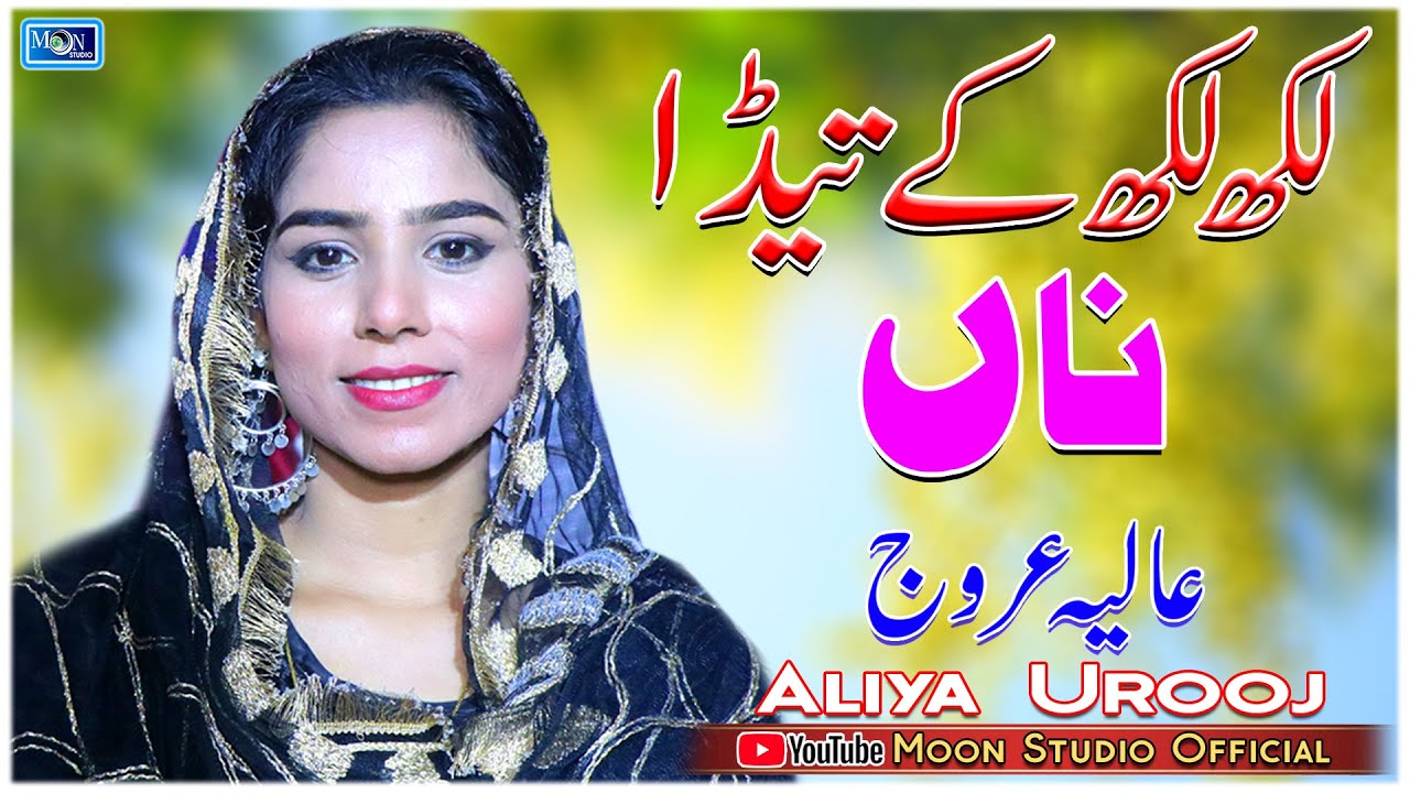 Likh Likh Ke Chum Lawan - Aliya Urooj - Latest Qasida - Moon Studio ...