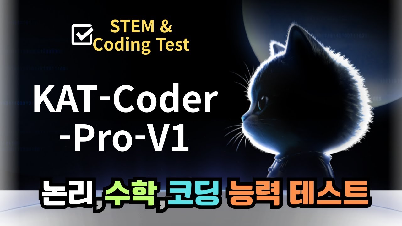 추론 없는 모델 중 최고 성능. KAT-Coder-Pro-V1. 논리,수학,공학계산,코딩 성능테스트 - YouTube