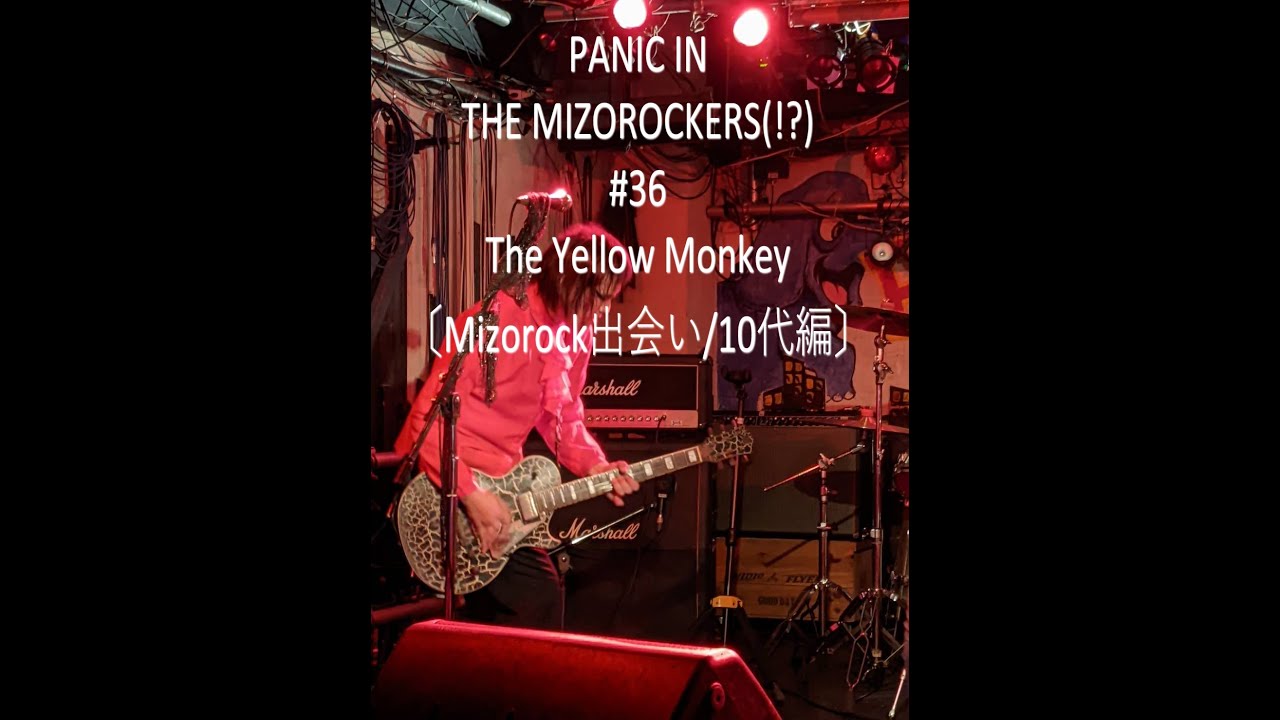 PANIC IN THE MIZOROCKERS(!?) #36 〔Mizorock THE YELLOW MONKEYとの出会い/10代編〕 - YouTube