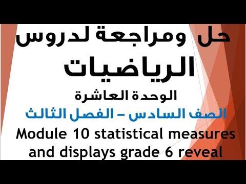 Module 10 statistical measures and displays grade 6 reveal Revision ...