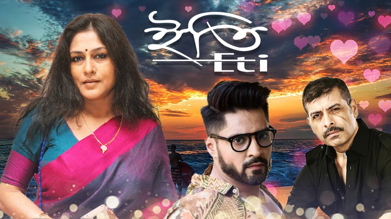 Latest Romantic Movie 'Eti' | Rupa Ganguly , Gourab Chaterjee , Sudip ...