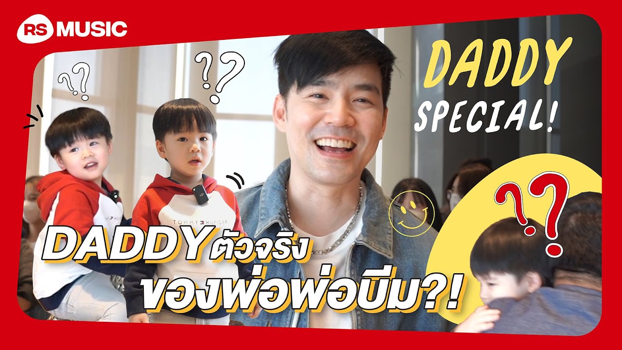 พี่ธีร์น้องพีร์งงแล้วนะ?! เมื่อพ่อพ่อบีม พาไปเจอ Daddy ตัวจริง!! - YouTube