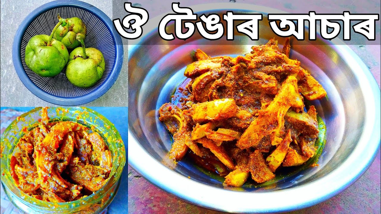 ঔটেঙাৰ আচাৰ | Outenga Achar | Elephant Apple Pickle in Assamese ...