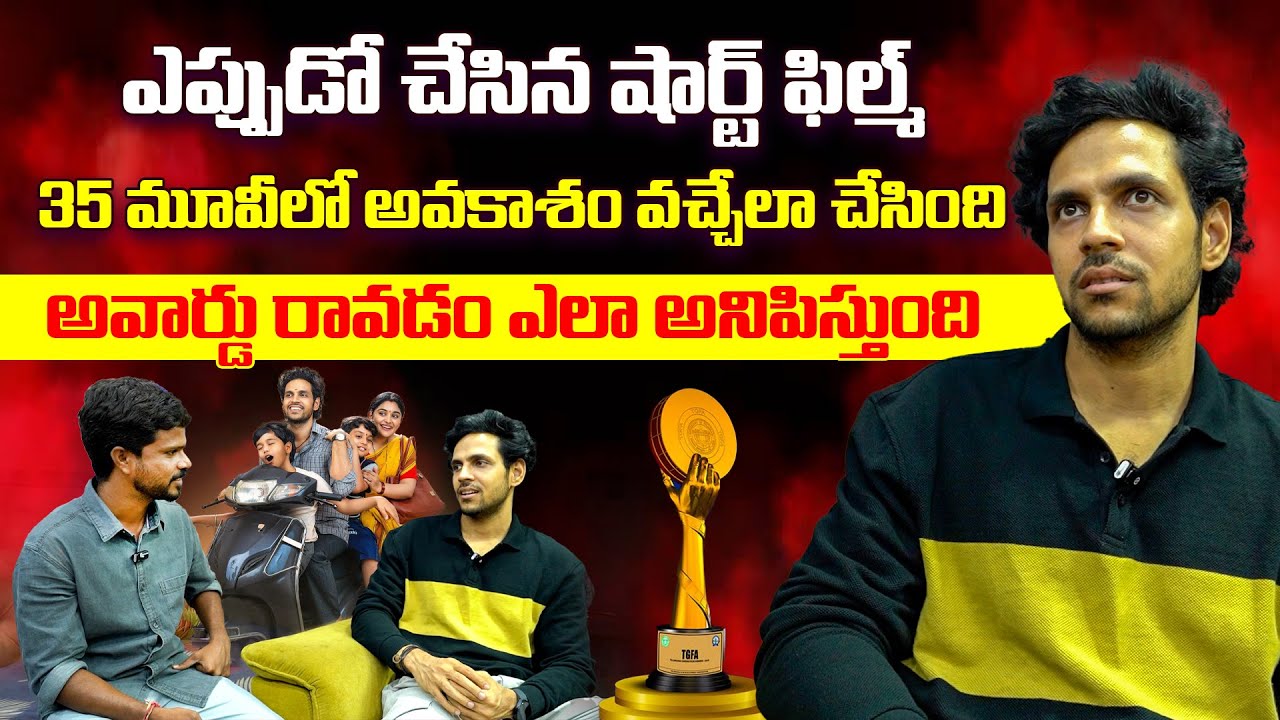ఎప్పుడో చేసిన షార్ట్ ఫిల్మ్ వల్ల 35 మూవీలో అవకాశం వచ్చిందా | Hero ...