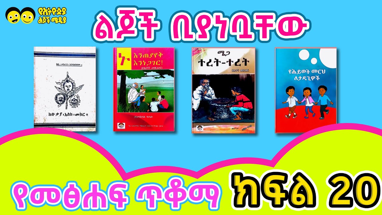 ልጆች ቢያነቧቸው /የመጽሐፍ ጥቆማ ክፍል (20)/children book recommendation part 10 Ye ...