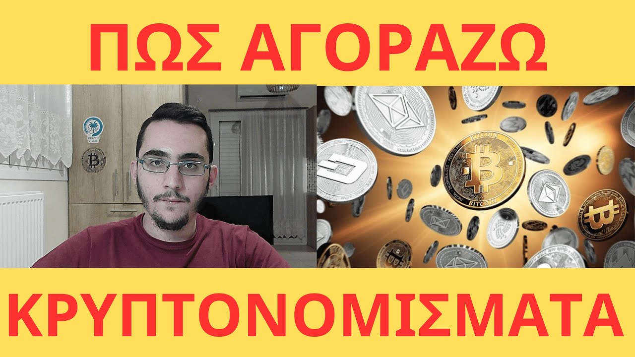 Πως αγοράζουμε και πουλάμε κρυπτονομίσματα απλά και γρήγορα(σε 5 λεπτά ...