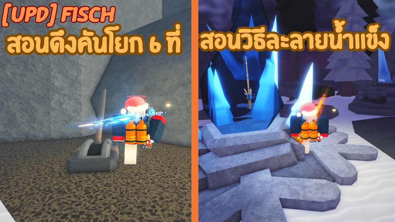[UPD] Fisch สอนดึงคันโยก6ที่เเละสอนวิธีละลายน้ำเเข็ง ️☃️ - YouTube