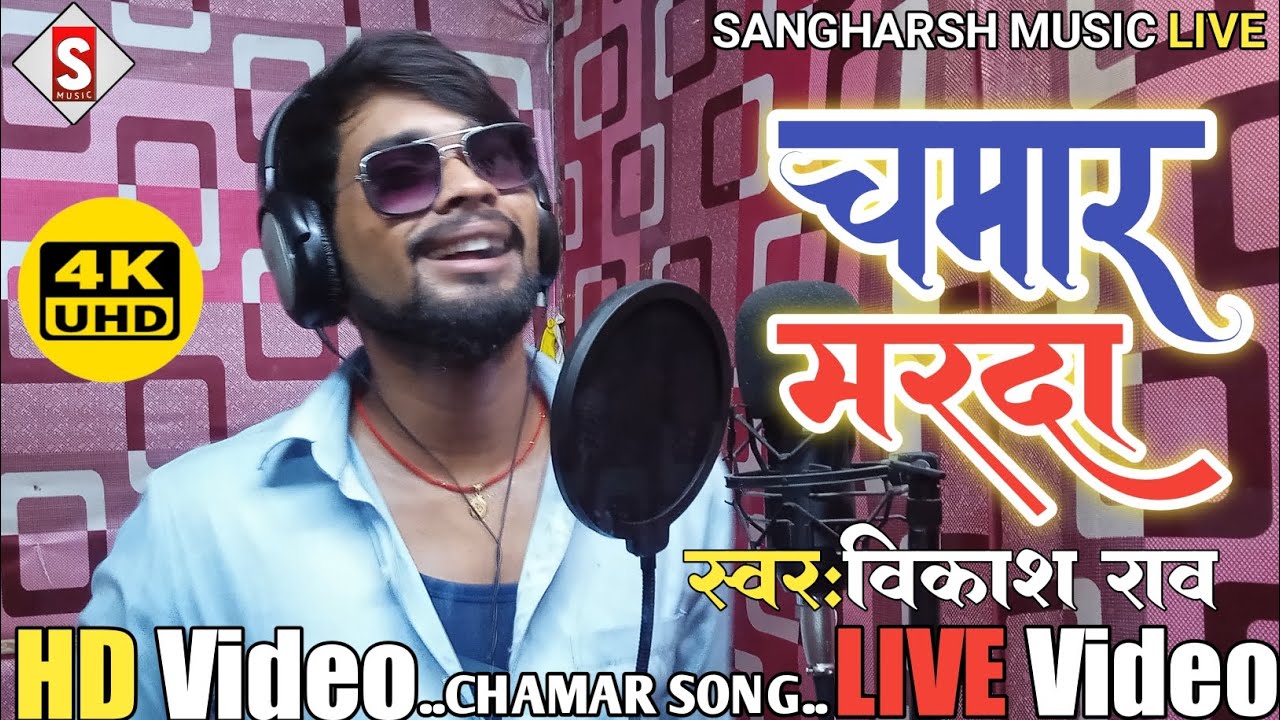 #Chamar_Marada | चमार मरदा | #vikash_rao Live Video 2022 Chamar Song # ...