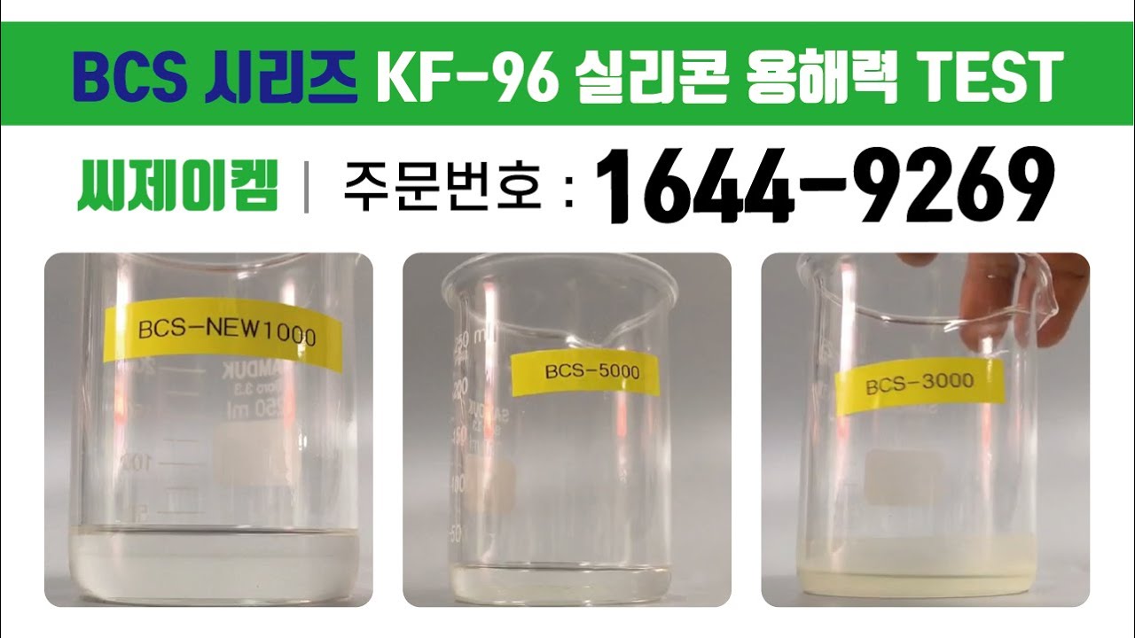 BCS 시리즈 - KF-96 신에츠 실리콘 용해력 TEST - YouTube
