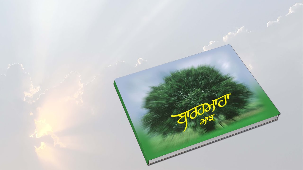 #ਬਾਰਹ ਮਾਹਾ ਮਾਝ # ਚੇਤ ਦਾ ਮਹੀਨਾ # BARAH MAHA MAJH # CHAIT MONTH # ...