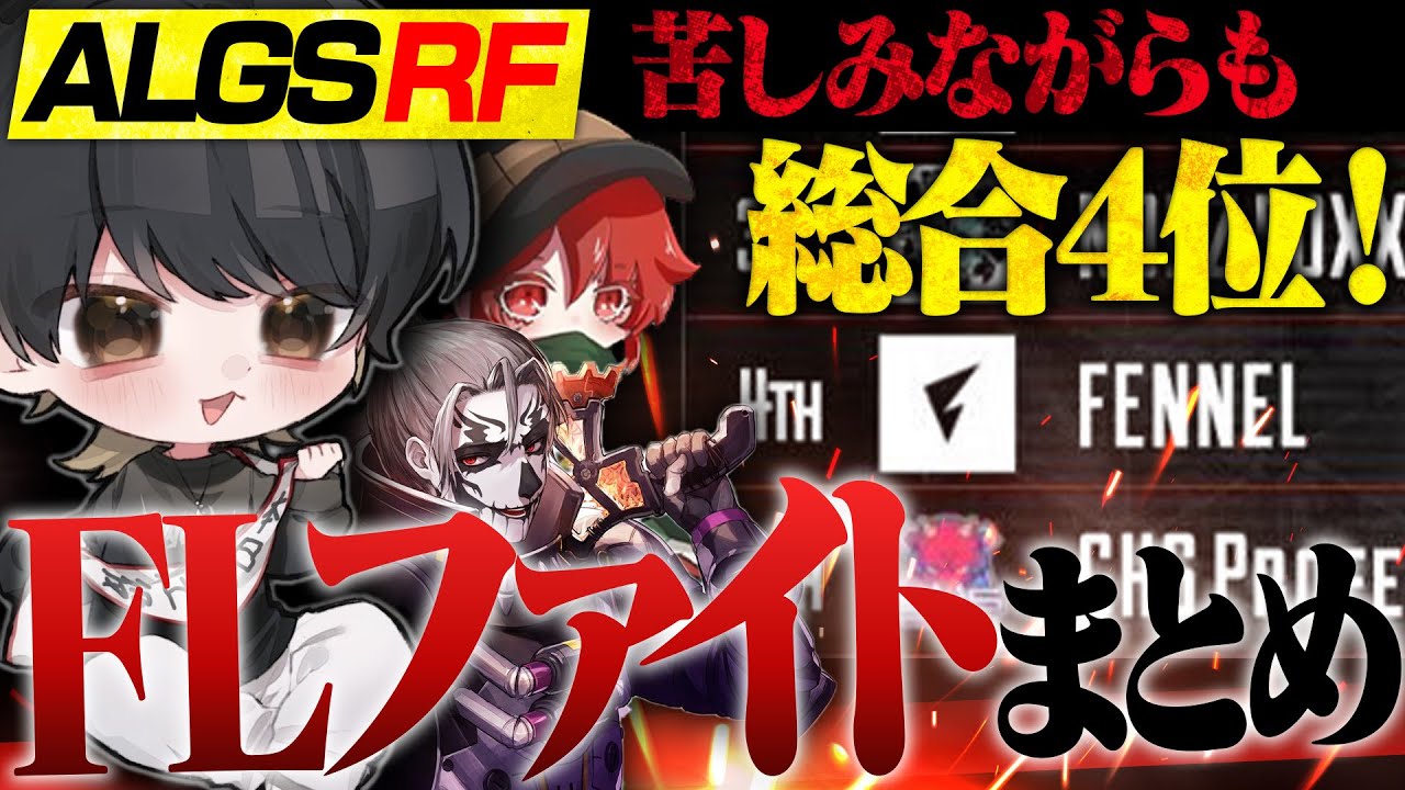 【ALGS RF】クリプト環境に苦しみ続けながらももぎ取った総合4位！13試合7時間越えのRFファイトまとめ！【もーもん/栗原/ぴのた/こんちゃん/FENNEL/APEX】 - YouTube