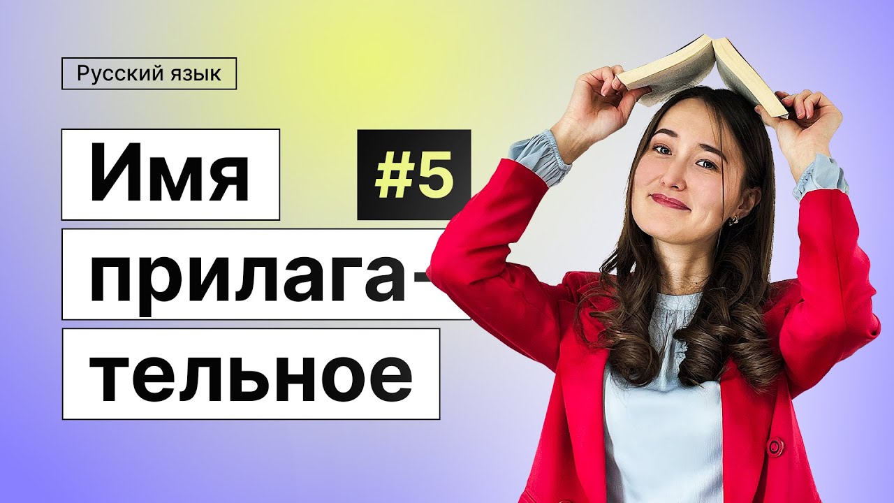 Имя прилагательное | 5-dars | Rus tilini 0 dan o'rganish - YouTube
