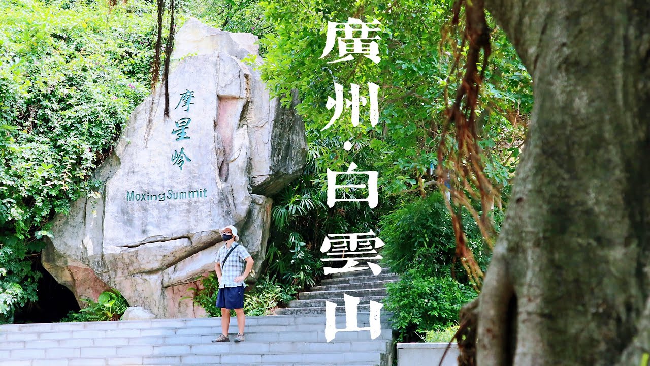 【帶你逛逛】廣州白雲山風景區 GuangZhou BaiYunShan Mountain - YouTube