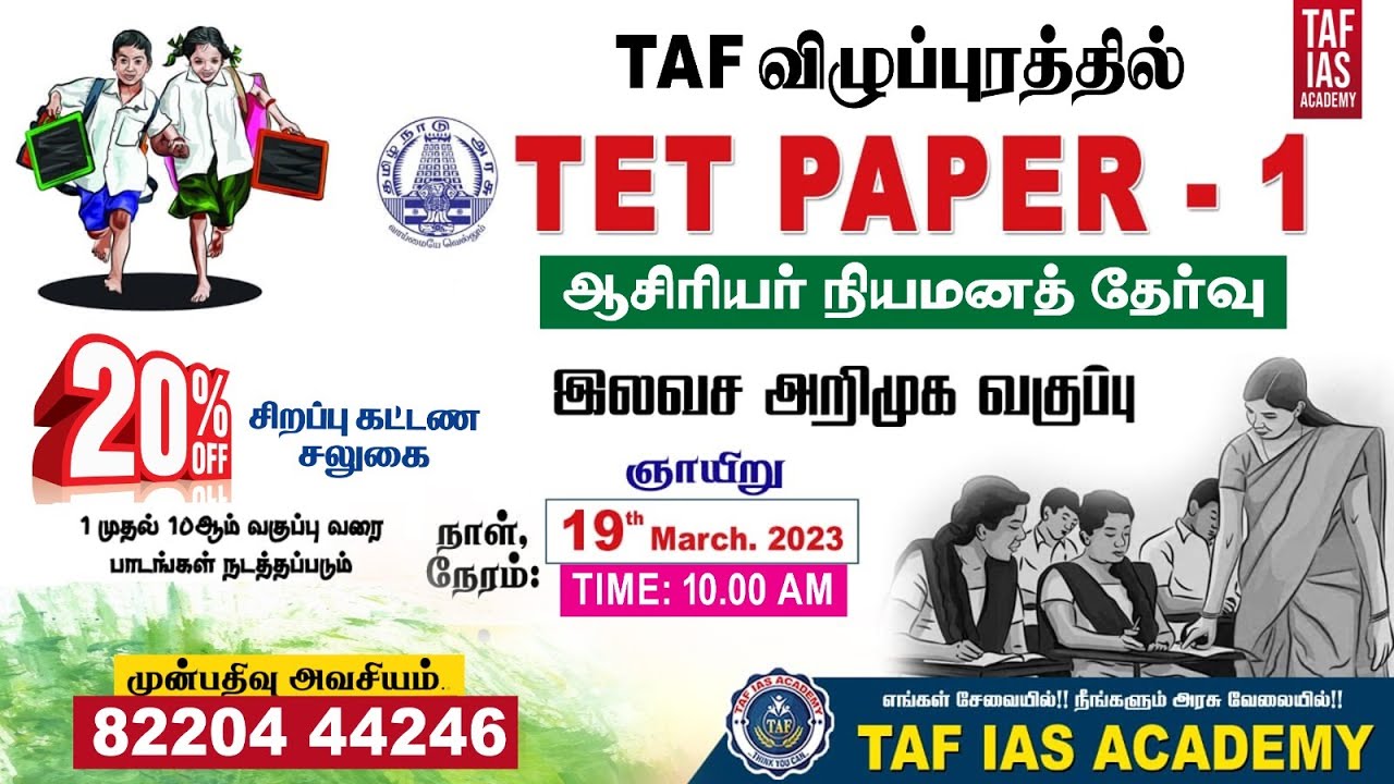 TET PAPER - 1 | FREE INTRO CLASS | OPEN TO ALL | DATE 19/03/2022 || TAF ...