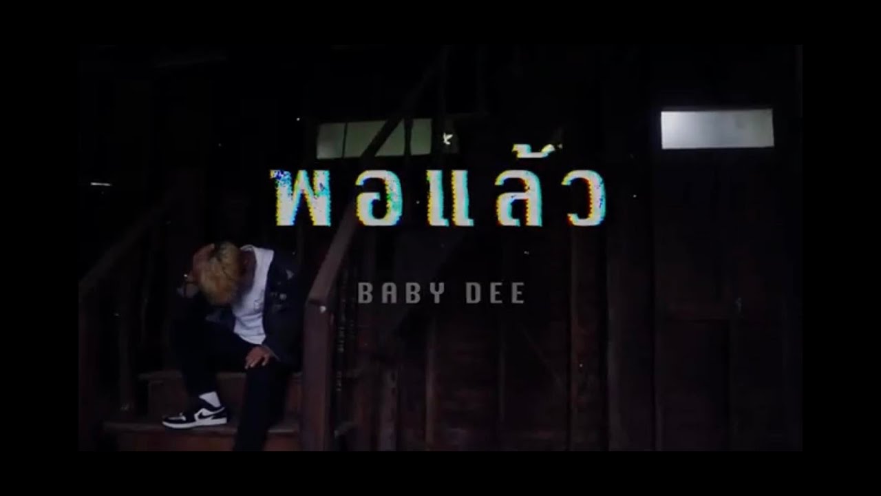 BABYDEE. พอแล้ว (official Mv) - YouTube