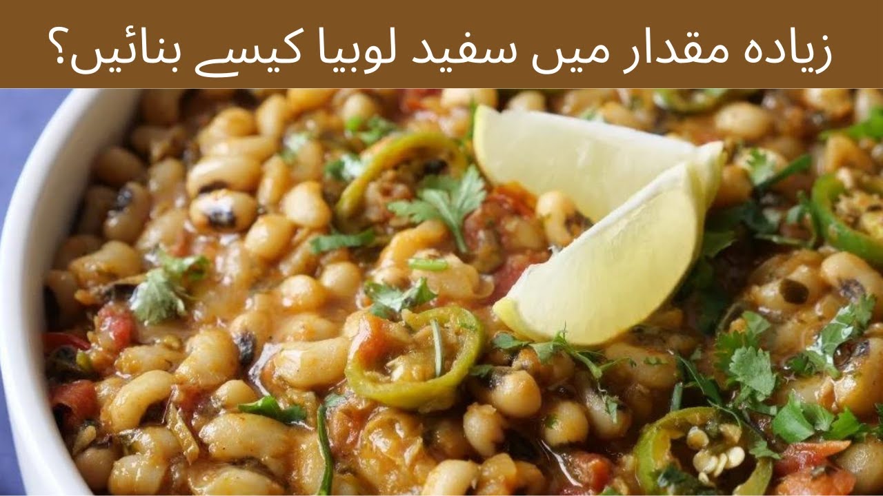 safeed lobia || سفید لوبیا || Safeed lobia recipe || سفید لوبیا کا آسان ...
