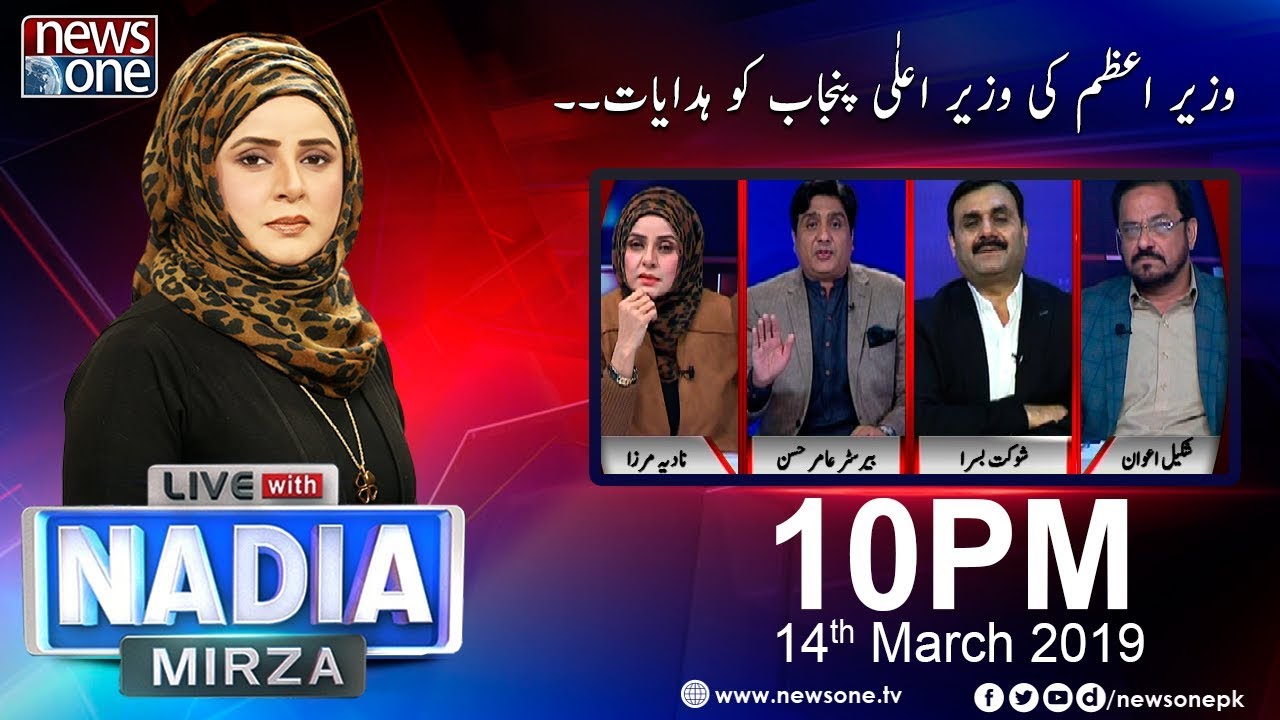 Live with Nadia Mirza |14-March-2019 | Punjab Assembly | PM Imran Khan ...