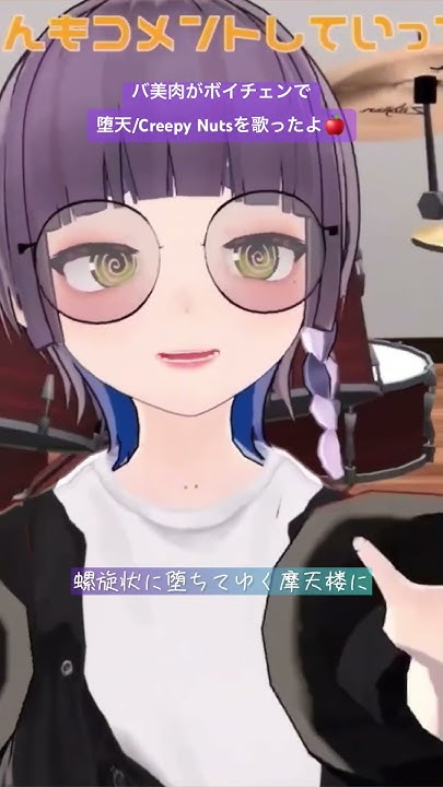 歌ってみた 】バ美肉がボイチェンで堕天creepy Nutsを歌ってみた！【vrchat 】 Youtube