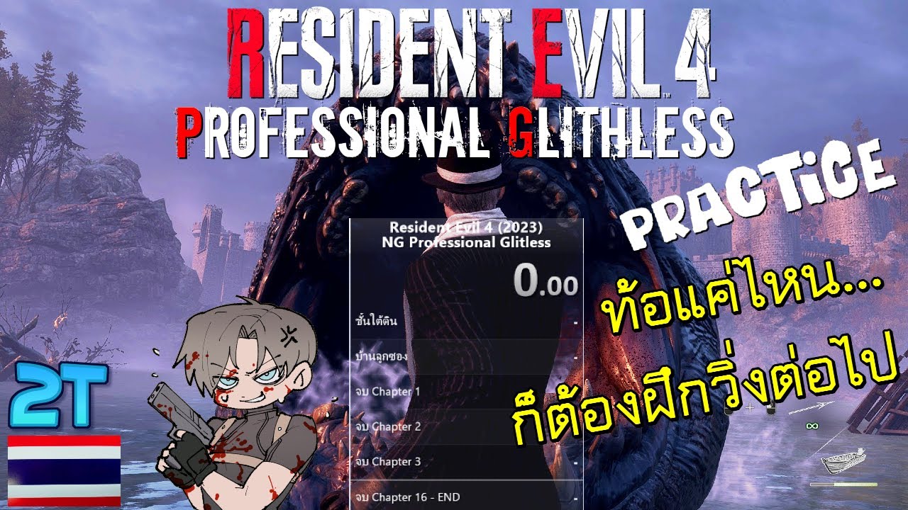 Resident Evil 4 Professional Glithless - Speedrun Practice l ซ้อมวิ่ง ...