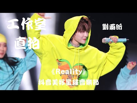 【刘雨昕 Xin Liu】《Reality》"工作室直拍 Studio Cam" 抖音美好星球音乐节 Music Festival - YouTube